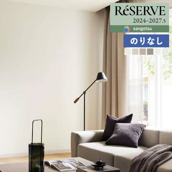 【楽天市場】【わーるどEX便対象】 壁紙 のりなし壁紙 クロス サンゲツ ReSERVE リザーブ 2024-2027 スーパークリーン RE55515 ～ RE55520 【1m以上10cm ...