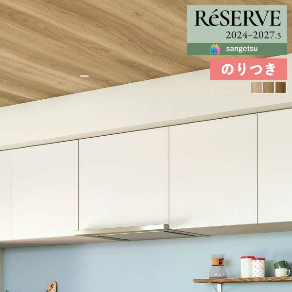 【楽天市場】壁紙 のり付き壁紙 クロス サンゲツ ReSERVE リザーブ 2024-2027 木目 チーク RE55587 ～ RE55589 【3m以上1m単位での販売】のりつき：壁紙わーるど