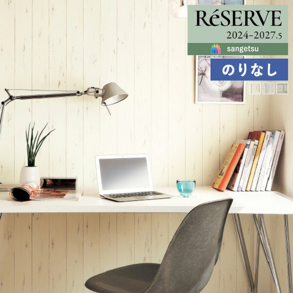 【楽天市場】【わーるどEX便対象】 壁紙 のりなし壁紙 クロス サンゲツ ReSERVE リザーブ 2024-2027 木目 ウレタンコート RE55600 ～ RE55602 【1m以上 ...