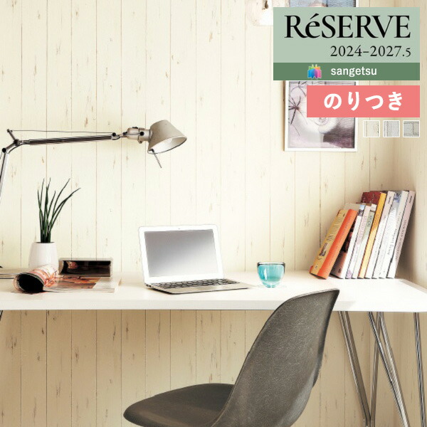 【楽天市場】【＊送料無料（わEX便）】壁紙 のり付き壁紙 クロス サンゲツ ReSERVE リザーブ 2024-2027 木目 ウレタンコート RE55600 ～ RE55602 【3m以上 ...