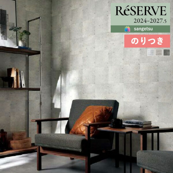 【楽天市場】壁紙 のり付き壁紙 クロス サンゲツ ReSERVE リザーブ 2024-2027 コンクリート・ストーン RE55634 ～ RE55636 【3m以上1m単位での販売】のりつき ...
