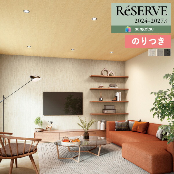 【楽天市場】【わーるどEX便対象】 壁紙 のり付き壁紙 クロス サンゲツ ReSERVE リザーブ 2024-2027 タイル・レンガ RE55651 ～ RE55653 【3m以上1m単位で ...