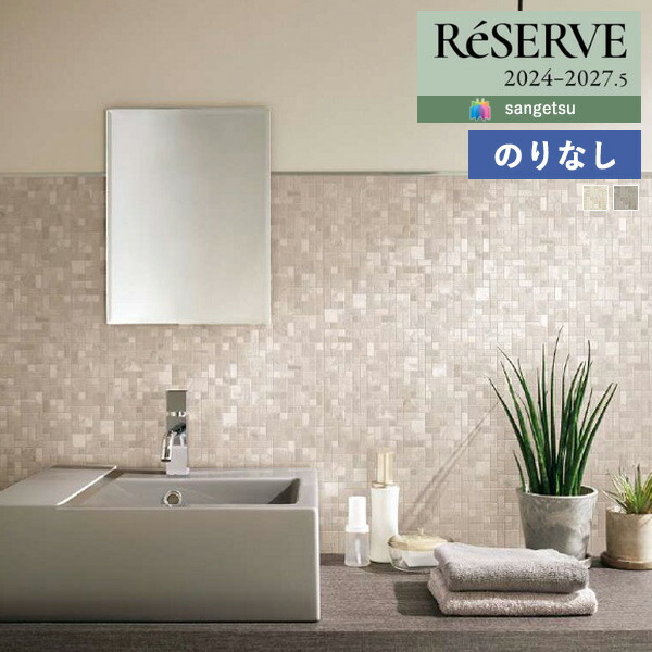 【楽天市場】壁紙 のりなし壁紙 クロス サンゲツ ReSERVE リザーブ 2024-2027 タイル・レンガ RE55665 ～ RE55666 【1m以上10cm単位での販売】のり無し ...