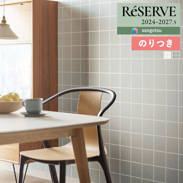 【楽天市場】【＊送料無料（わEX便）】壁紙 のり付き壁紙 クロス サンゲツ ReSERVE リザーブ 2024-2027 パターン RE55860 ～ RE55861 【3m以上1m単位での ...