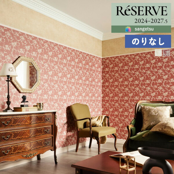【楽天市場】【わーるどEX便対象】 壁紙 のりなし壁紙 クロス サンゲツ ReSERVE リザーブ 2024-2027 パターン RE55892 ～ RE55893 【1m以上10cm単位での ...