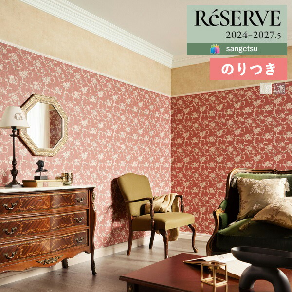 【楽天市場】【＊送料無料（わEX便）】壁紙 のり付き壁紙 クロス サンゲツ ReSERVE リザーブ 2024-2027 パターン RE55892 ～ RE55893 【3m以上1m単位での ...