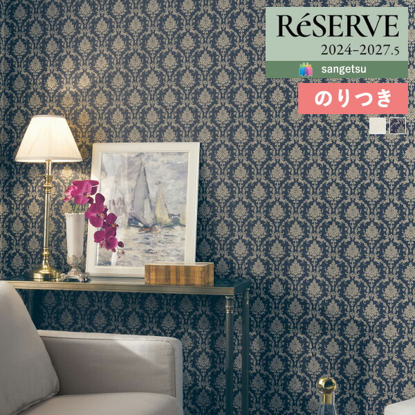 【楽天市場】【＊送料無料（わEX便）】壁紙 のり付き壁紙 クロス サンゲツ ReSERVE リザーブ 2024-2027 パターン RE55894 ～ RE55895 【3m以上1m単位での ...