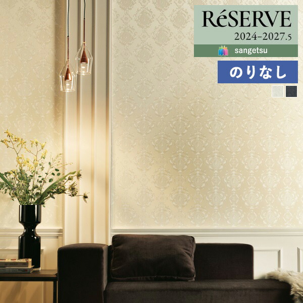 【楽天市場】【わーるどEX便対象】 壁紙 のりなし壁紙 クロス サンゲツ ReSERVE リザーブ 2024-2027 パターン RE55896 ～ RE55897 【1m以上10cm単位での ...