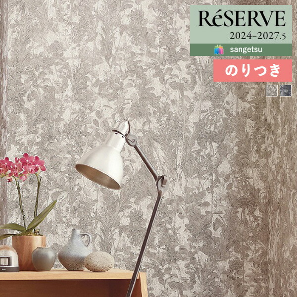 【楽天市場】壁紙 のり付き壁紙 クロス サンゲツ ReSERVE リザーブ 2024-2027 パターン RE55901 ～ RE55902 【3m以上1m単位での販売】のりつき：壁紙わーるど