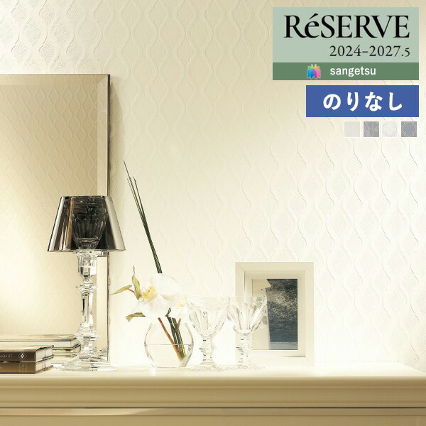 【楽天市場】【わーるどEX便対象】 壁紙 のりなし壁紙 クロス サンゲツ ReSERVE リザーブ 2024-2027 パターン RE55908 ～ RE55911 【1m以上10cm単位での ...