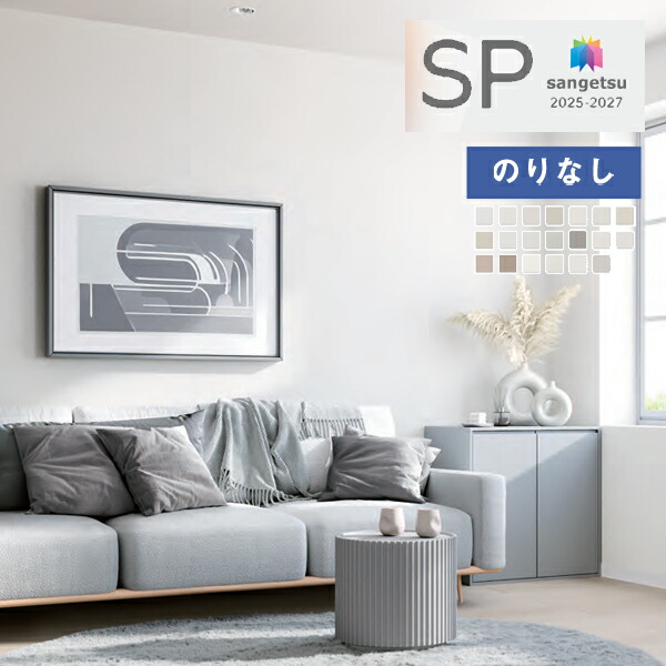 【楽天市場】【わーるどEX便対象】 壁紙 のりなし壁紙 クロス サンゲツ SP 2025-2027 量産タイプ こだわりシリーズ SP2530 ～ SP2549 【1m以上10cm単位での販売 ...