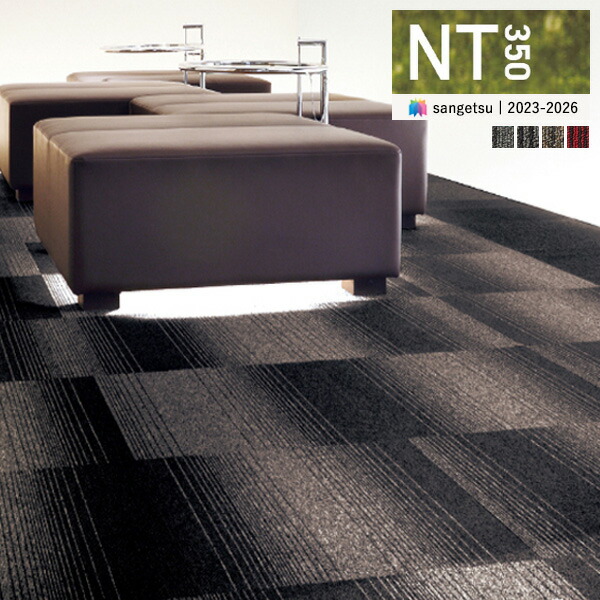 【楽天市場】サンゲツ タイルカーペット NT350 カタログ 2023-2026 NT-350G グラデーション 50×50 cm 国産 NT-318G NT-319G NT-321G NT ...