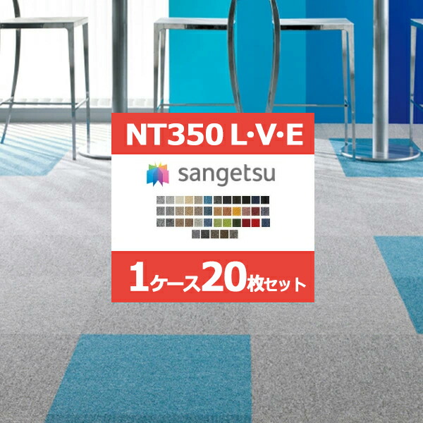 【楽天市場】 【送料無料】【わーるどEX便対象】 1ケース（20枚入）単位専用 サンゲツ タイルカーペット NT350 カタログ 2023-2026 ベーシック ライン バリューライン 50× ...