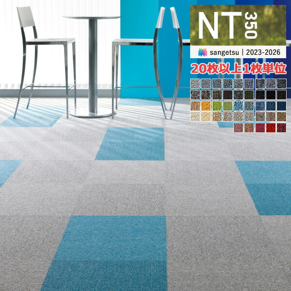 【楽天市場】 サンゲツ タイルカーペット NT350 カタログ 2023-2026 NT-350 ベーシック 41色 50×50 cm 国産 【1品番20枚以上1枚単位での販売】：壁紙わーるど