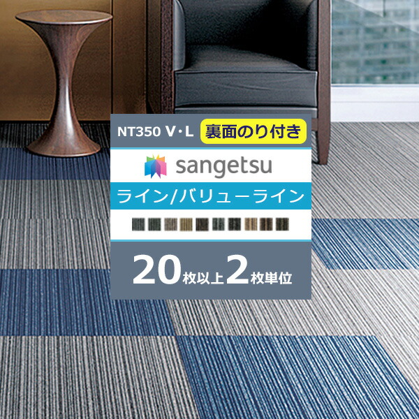 【楽天市場】【送料無料（1都3県）】サンゲツ タイルカーペット NT350 カタログ 2023-2026 NT-350S NT-350L NT-350V 裏面のり付 ライン バリューライン ...
