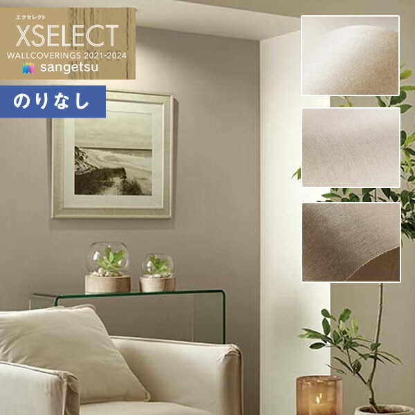 【楽天市場】【＊送料無料（わEX便）】壁紙 のりなし壁紙 クロス サンゲツ XSELECT 2021-2024 エクセレクト SGB2138～SGB2140 SHITSURAHI 織【1m以上 ...
