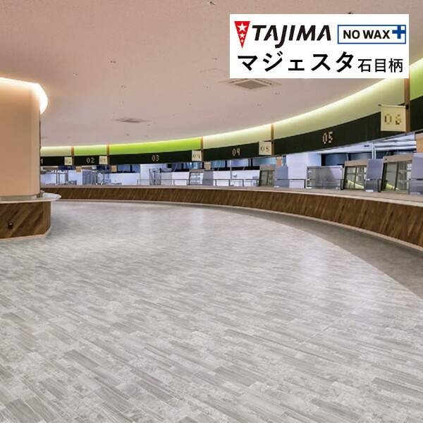 【楽天市場】【わーるどEX便対象】 タジマ 長尺シート マジェスタ MAJESTA Stone 石目柄 ミックストーン 2mm厚 182cm巾 ...