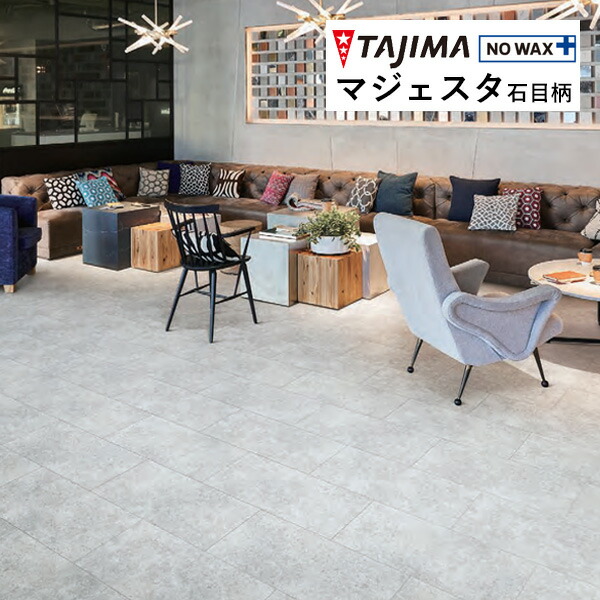 【楽天市場】【＊送料無料（わEX便）】 タジマ 長尺シート マジェスタ MAJESTA Stone 石目柄 ナポリライムストーン 2mm厚 ...