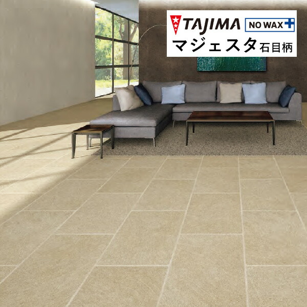 【楽天市場】【送料無料（1都3県）】 タジマ 長尺シート マジェスタ MAJESTA Stone 石目柄 ピエトラドラータ 2mm厚 ...
