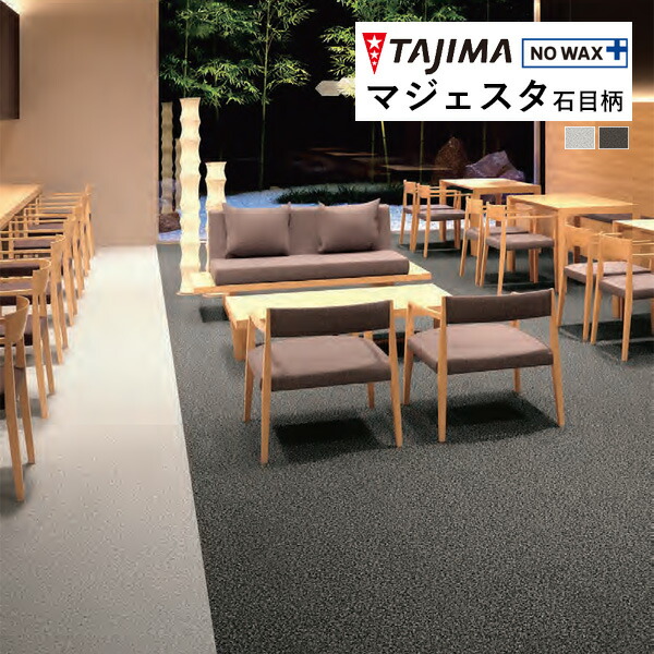 【楽天市場】【＊送料無料（わEX便）】 タジマ 長尺シート マジェスタ MAJESTA Stone 石目柄 ミカゲ 2mm厚 182cm巾 ...
