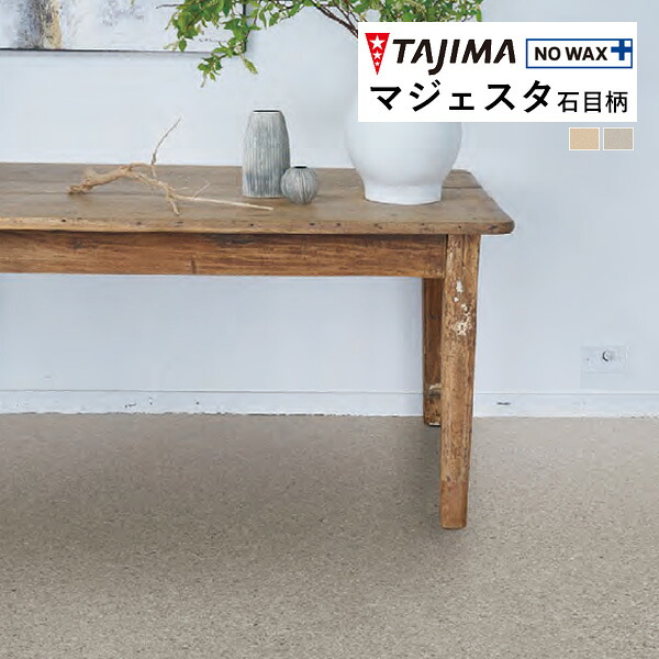 【楽天市場】【送料無料（1都3県）】 タジマ 長尺シート マジェスタ MAJESTA Stone 石目柄 ライムストーン 2mm厚 182cm ...