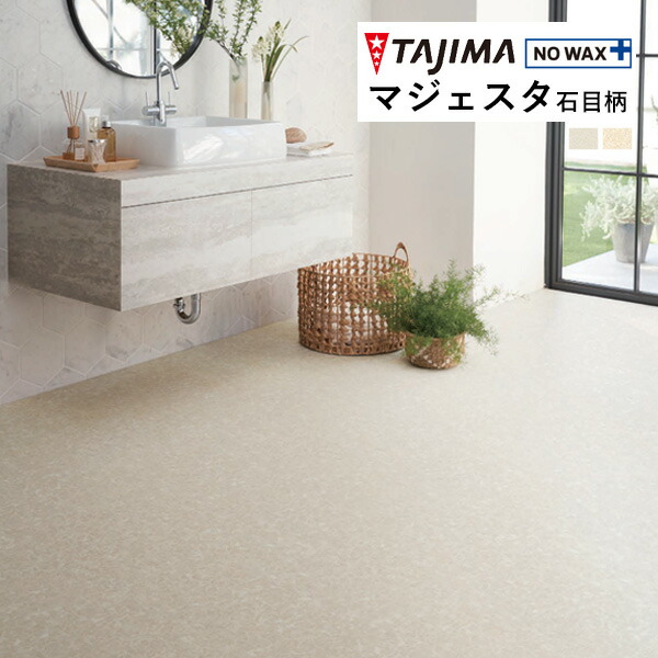 【楽天市場】【＊送料無料（わEX便）】 タジマ 長尺シート マジェスタ MAJESTA Stone 石目柄 オニキス 2mm厚 182cm巾 ...