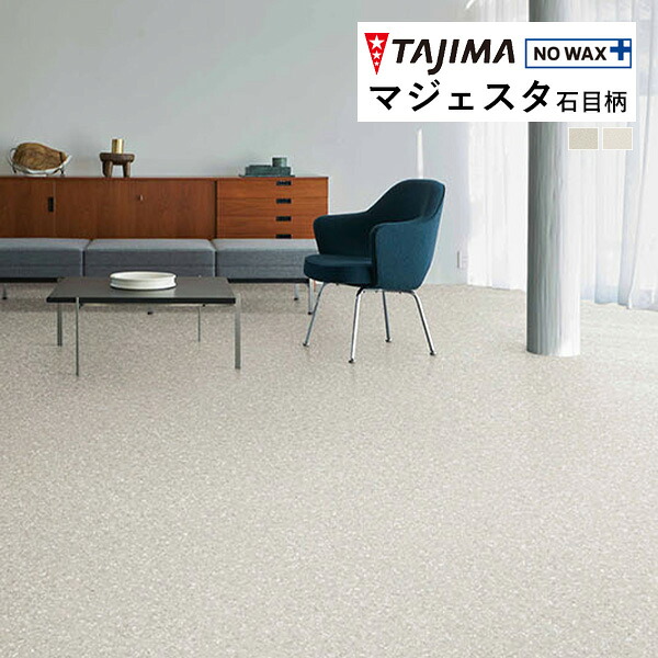 【楽天市場】【送料無料（1都3県）】 タジマ 長尺シート マジェスタ MAJESTA Stone 石目柄 テラゾー 2mm厚 182cm巾 ...