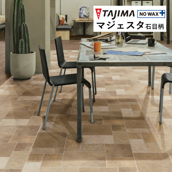 【楽天市場】【＊送料無料（わEX便）】 タジマ 長尺シート マジェスタ MAJESTA Stone 石目柄 アソートストーン 2mm厚 ...