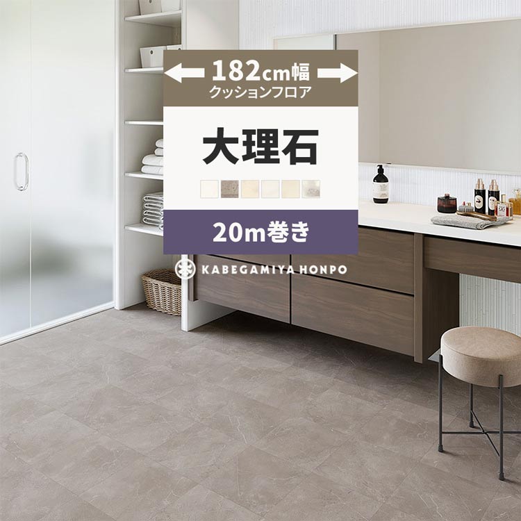 【楽天市場】【全品対象クーポン配布中】 クッションフロア 大理石 182cm幅 20m巻き 石目調 CF9656 HM12022 CF9660 おしゃれ 人気 リフォーム 床シート フロア ...
