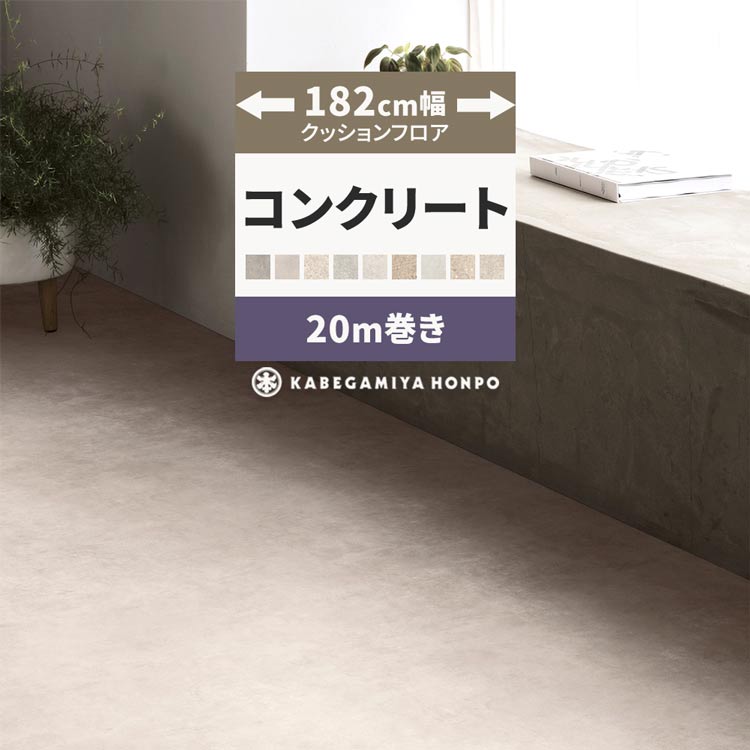 【楽天市場】【全品対象クーポン配布中】 クッションフロア コンクリート 182cm幅 20m巻き モルタル グレー HM12005 HM12004 HM12006 おしゃれ 人気 リフォーム ...