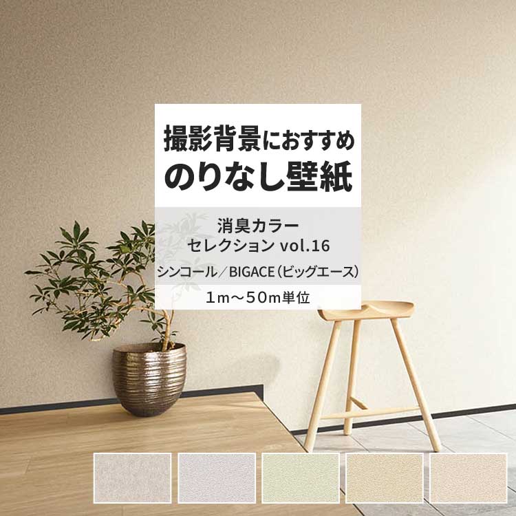 【楽天市場】【全品対象クーポン配布中】 壁紙 のりなし 消臭カラーセレクション vol.16 BA7128 BA7129 BA7130 和紙調 ...