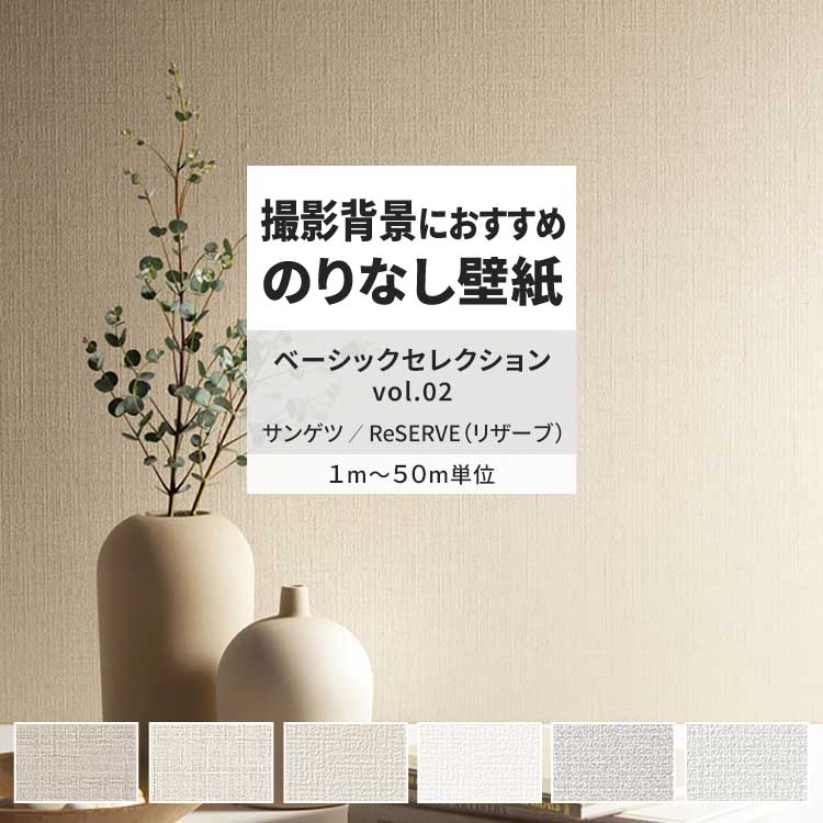 【楽天市場】壁紙 のりなし ベーシックセレクション vol.02 RE55179 RE55180 RE55181 ベーシック 壁紙で部屋のインテリアをおしゃれに サンゲツ リザーブ リビング ...