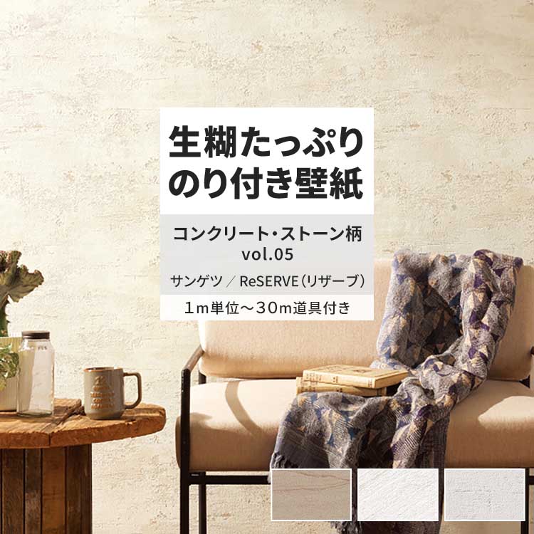 【楽天市場】壁紙 のり付き コンクリート コンクリ 石目調 ストーン柄 白 ベージュ おしゃれ サンゲツ クロス リビング トイレ キッチン 壁紙屋本舗 リザーブ RE55640 ...