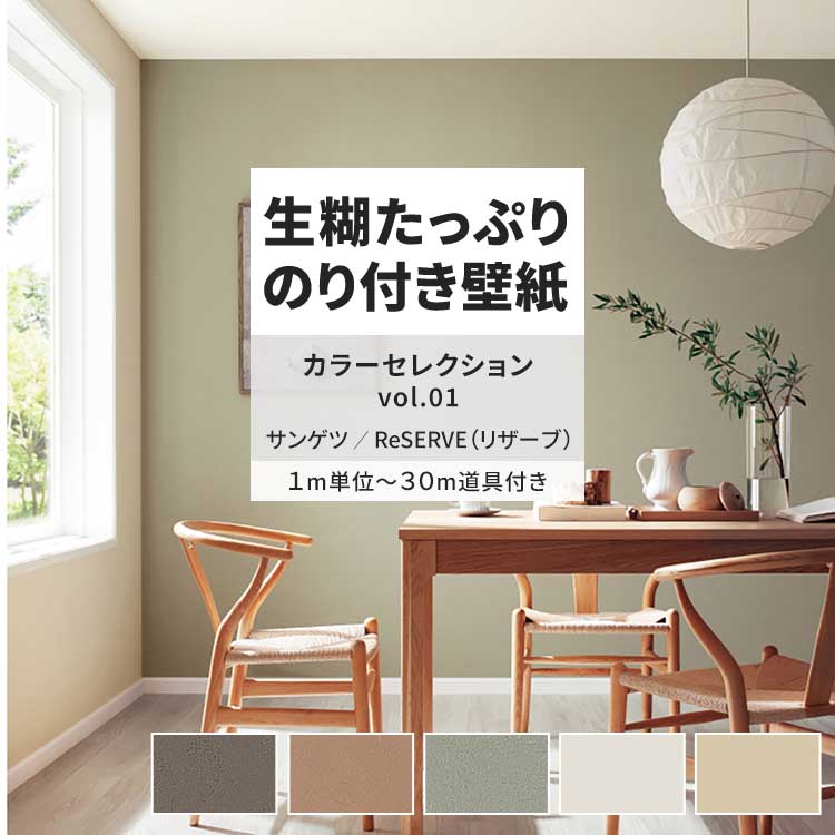 【楽天市場】【最大1500円引きクーポン配布中】壁紙 生のり付き カラーセレクション vol.01 RE55091 RE55092 RE55093 アースカラーのナチュラルな塗り壁調 壁紙で ...