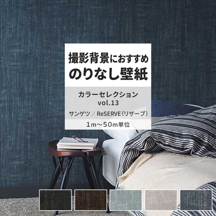 【楽天市場】壁紙 のりなし カラーセレクション vol.13 RE55156 RE55157 RE55158 洗いざらしのデニムをイメージした 壁紙で部屋のインテリアをおしゃれに サンゲツ ...
