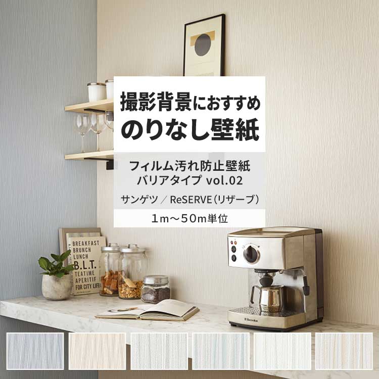 【楽天市場】【最大1500円引きクーポン配布中】壁紙 のりなし フィルム汚れ防止壁紙バリアタイプ vol.02 RE55423 RE55424 RE55425 定番ストライプ柄 壁紙で部屋の ...