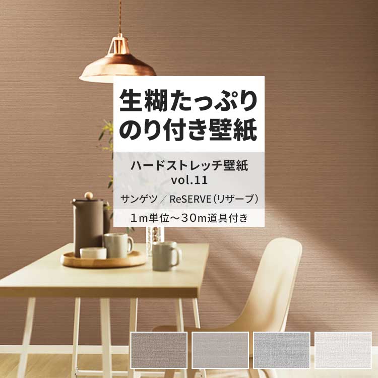【楽天市場】【全品対象クーポン配布中】 壁紙 生のり付き ハードストレッチ壁紙 vol.11 RE55277 RE55278 RE55279 モダンな織物調 壁紙で部屋のインテリアをおしゃれに ...