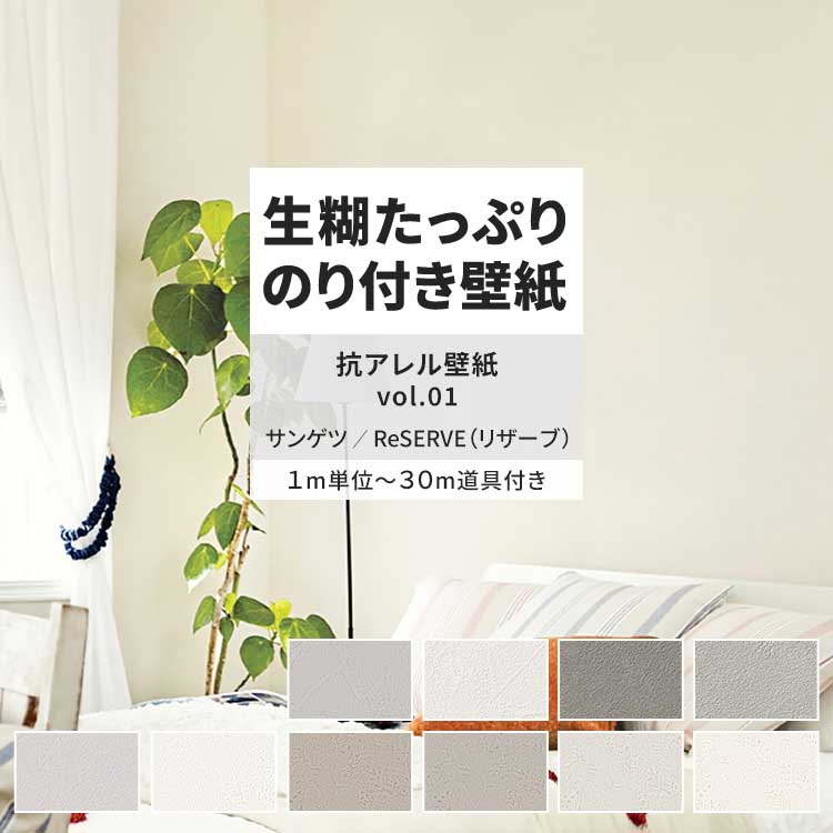 【楽天市場】【全品対象クーポン配布中】 壁紙 生のり付き 抗アレル壁紙 vol.01 RE55351 RE55352 RE55353 ベーシックな 塗り壁調 壁紙で部屋のインテリアをおしゃれに ...