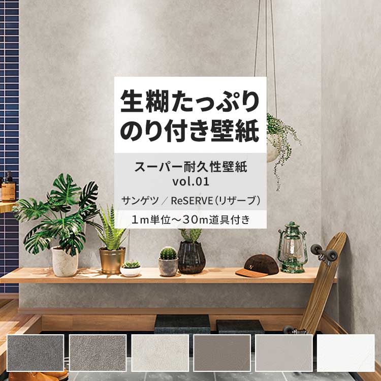 【楽天市場】【全品対象クーポン配布中】 壁紙 生のり付き スーパー耐久性壁紙 vol.01 RE55451 RE55452 RE55453 塗り壁調 無地 ナチュラル 壁紙で部屋のインテリアを ...