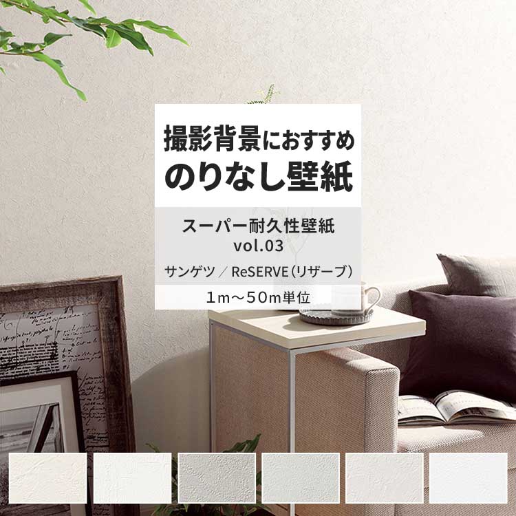 【楽天市場】壁紙 のりなし スーパー耐久性壁紙 vol.03 RE55463 RE55464 RE55465 塗り壁調 無地 ナチュラル 壁紙で部屋のインテリアをおしゃれに サンゲツ リザーブ ...