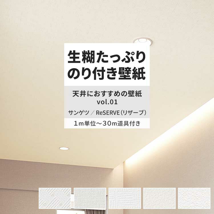 【楽天市場】【全品対象クーポン配布中】 壁紙 生のり付き 天井におすすめの壁紙 vol.01 RE55201 RE55202 RE55203 無地 シンプル ホワイト 天井 壁紙で部屋の ...