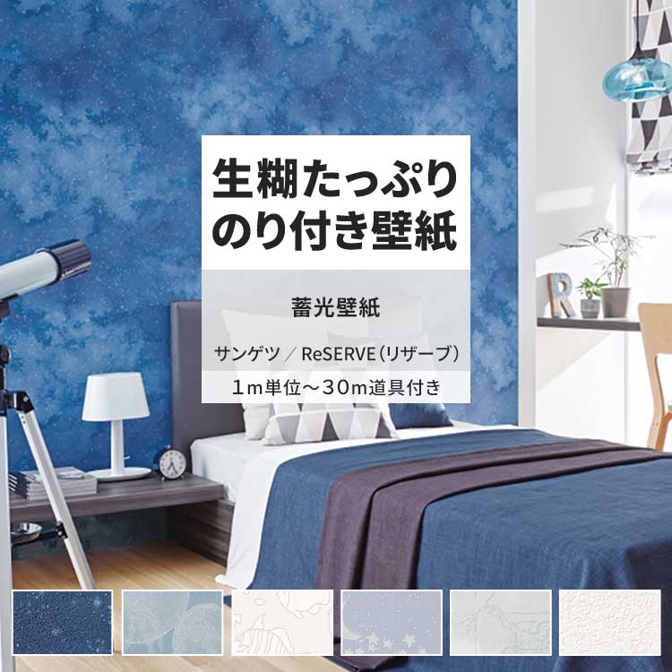 【楽天市場】【全品対象クーポン配布中】 壁紙 生のり付き 蓄光壁紙 RE55951 RE55952 RE55953 蓄光 イルミネーション 魚 クラゲ 星 キッズ 壁紙で部屋のインテリアを ...