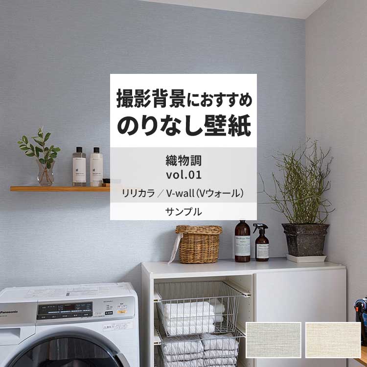 【楽天市場】壁紙 サンプル LV-2210 LV-2211 織物調 vol.01 織物調 シンプル ナチュラル 壁紙で部屋のインテリアをおしゃれに リリカラ リビング トイレ をDIY ...