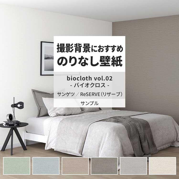 【楽天市場】【全品対象クーポン配布中】 壁紙 サンプル RE55007 RE55008 RE55009 biocloth vol.02- バイオクロス - スタッコ調 壁紙で部屋のインテリアを ...