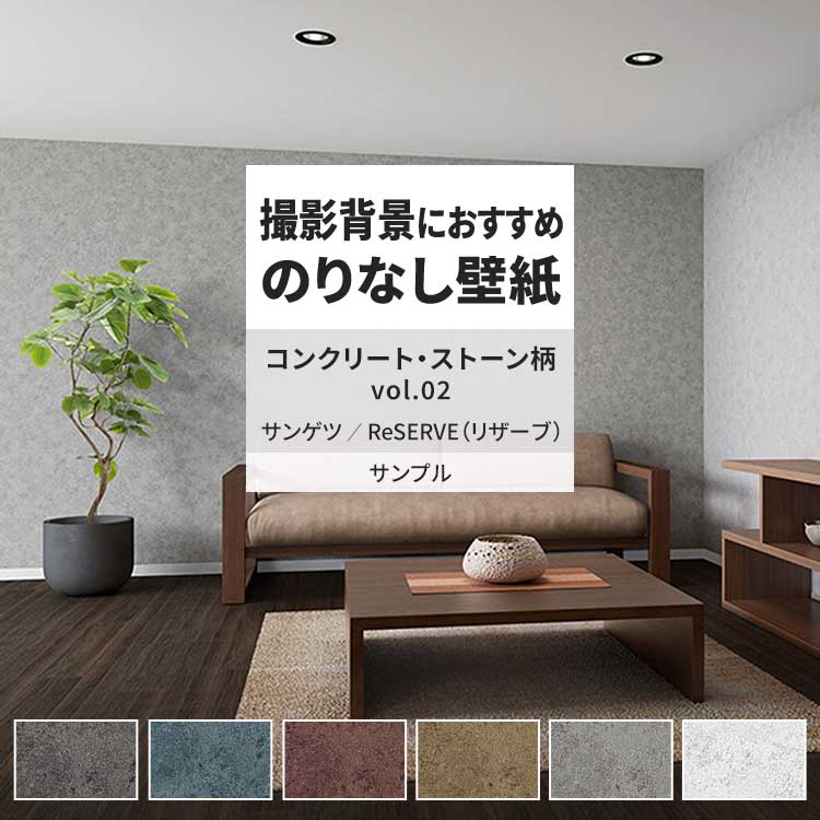 【楽天市場】壁紙 サンプル RE55617 RE55618 RE55619 コンクリート・ストーン柄 vol.02 「錆」がモチーフの 壁紙で部屋のインテリアをおしゃれに サンゲツ リザーブ ...