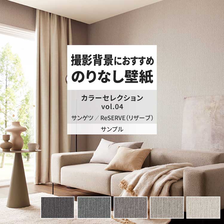 【楽天市場】【全品対象クーポン配布中】 壁紙 サンプル RE55106 RE55107 RE55108 カラーセレクション vol.04 奥行きを感じさせる縦流れのデザインの織物調 壁紙で部屋 ...
