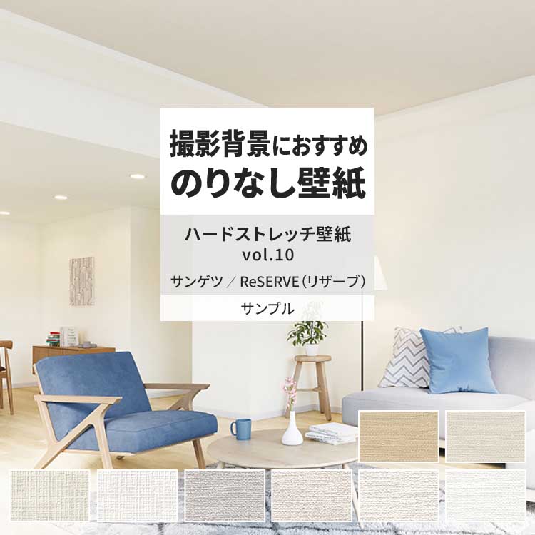 【楽天市場】壁紙 サンプル RE55269 RE55270 RE55271 ハードストレッチ壁紙 vol.10 ナチュラルな 織物調 壁紙で部屋のインテリアをおしゃれに サンゲツ リザーブ ...