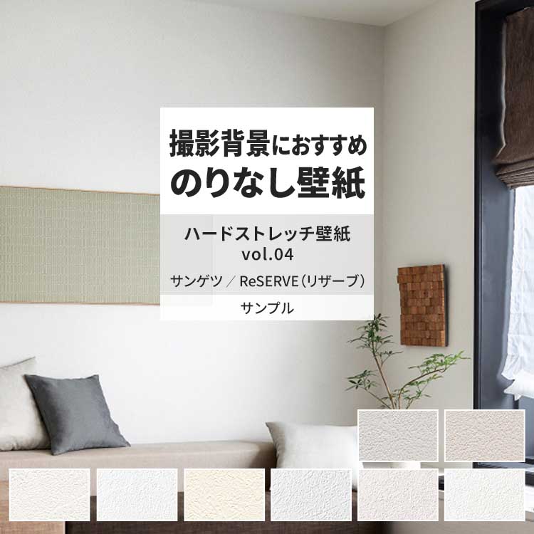 【楽天市場】【全品対象クーポン配布中】 壁紙 サンプル RE55241 RE55242 RE55243 ハードストレッチ壁紙 vol.04 ピンクベージュ ライトグレー 壁紙で部屋のインテリア ...