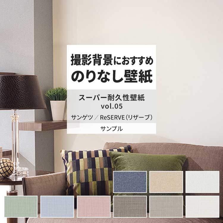 【楽天市場】壁紙 サンプル RE55475 RE55476 RE55477 スーパー耐久性壁紙 vol.05 織物調 無地 ナチュラル ペット 壁紙で部屋のインテリアをおしゃれに サンゲツ ...