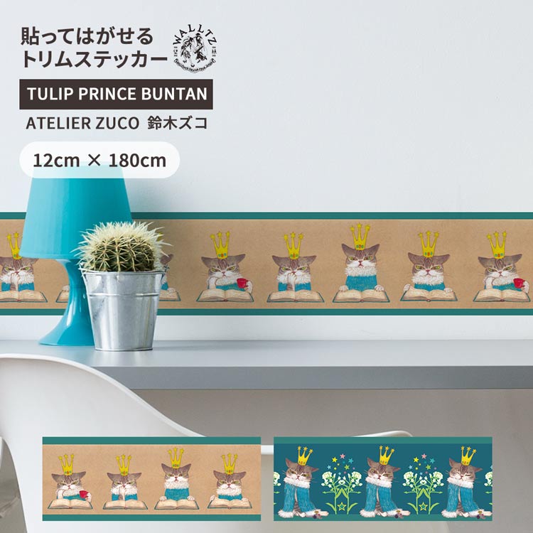 【楽天市場】ATELIER ZUCO TULIP PRINCE BUNTAN トリムステッカー 12cm×180cm 貼ってはがせる 賃貸OK ...